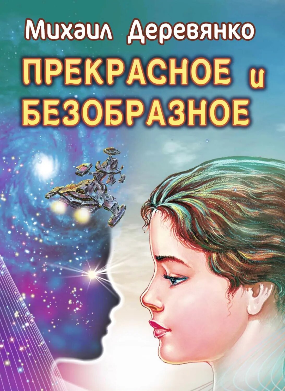 Прекрасное и безобразное [Цифровая книга]
