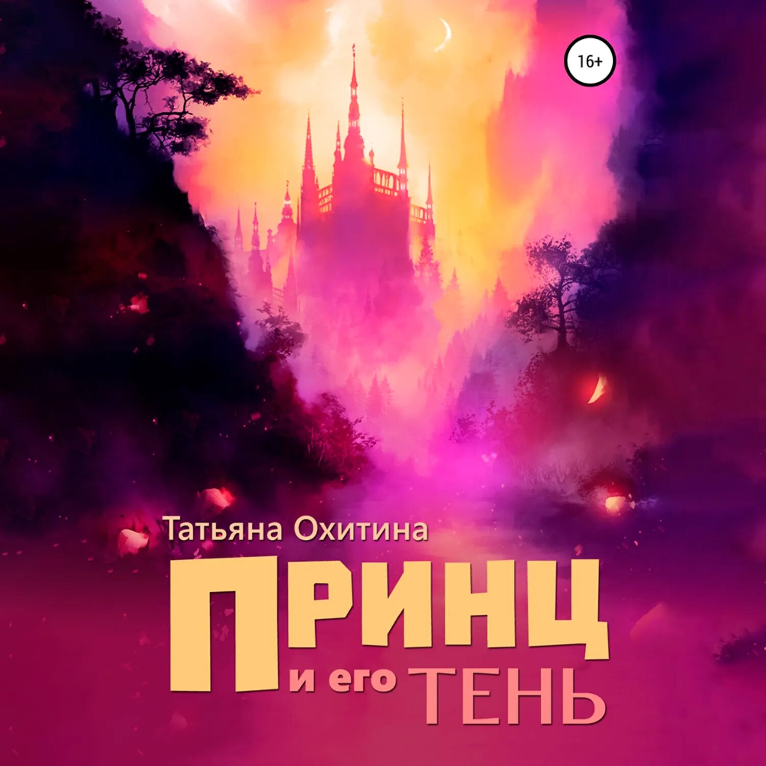Принц и его тень [Аудиокнига]
