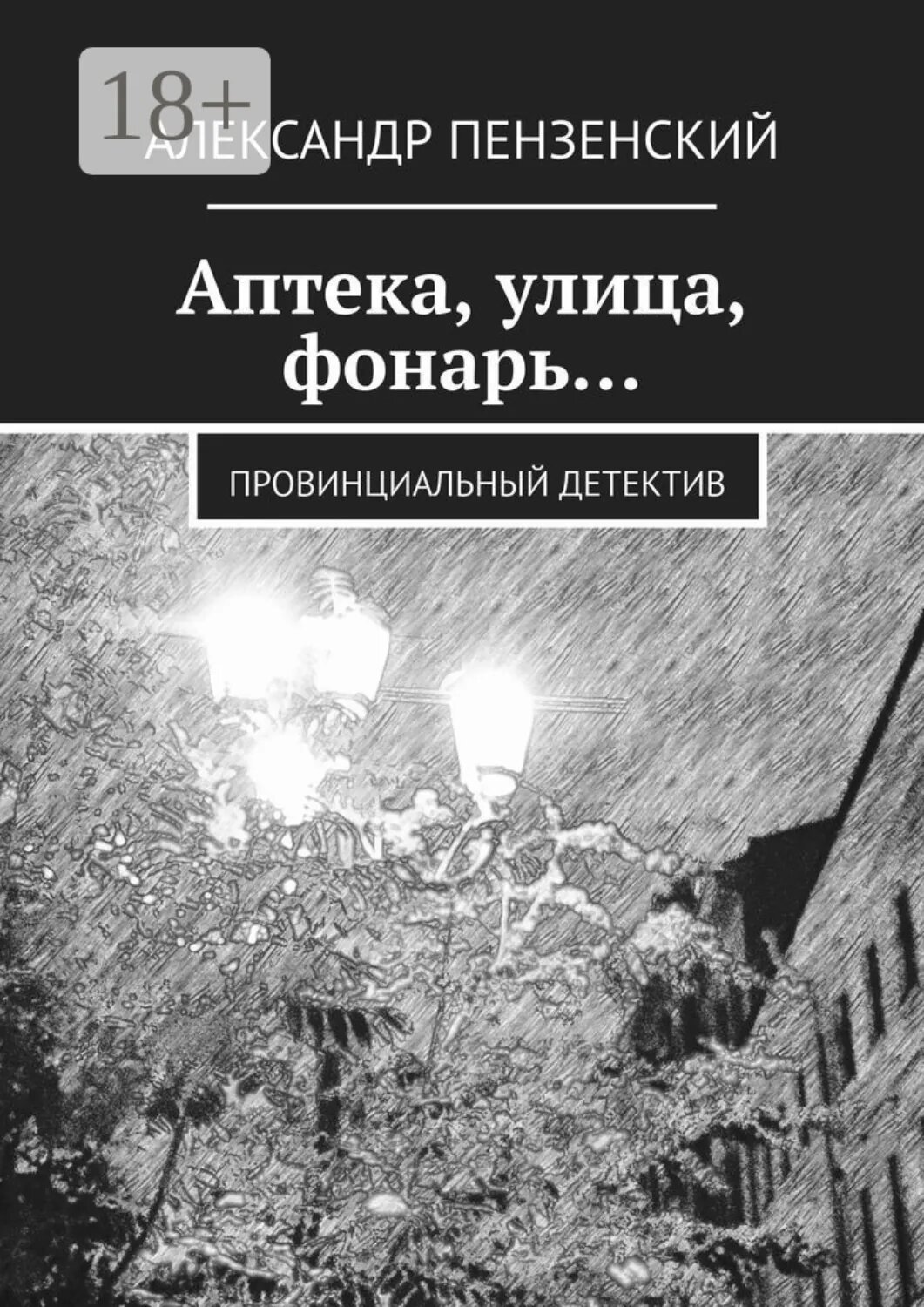 Аптека, улица, фонарь… Провинциальный детектив [Цифровая книга]
