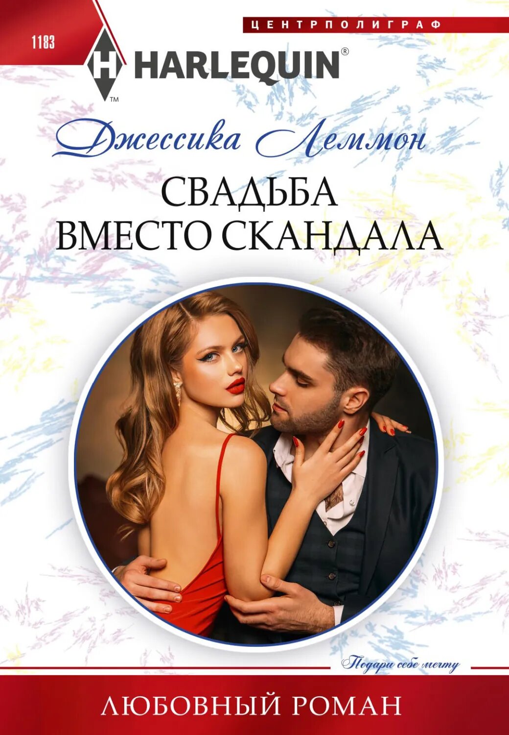 Свадьба вместо скандала [Цифровая книга]