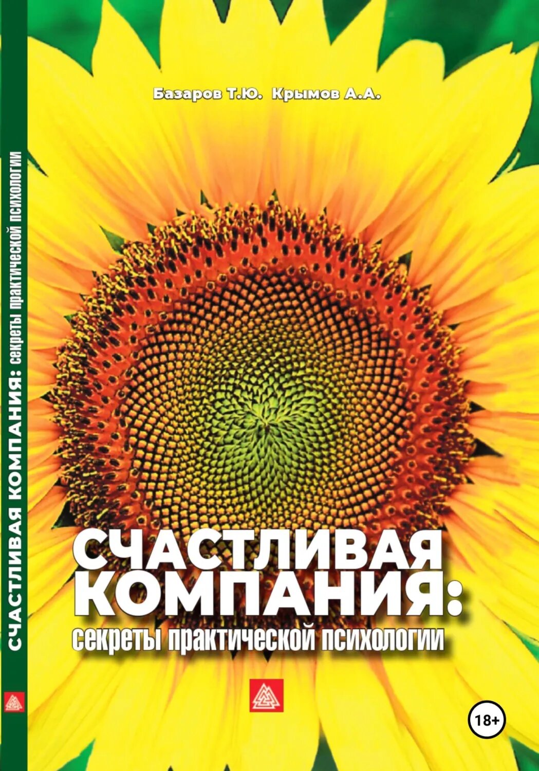 Счастливая компания: секреты практической психологии [Цифровая книга]