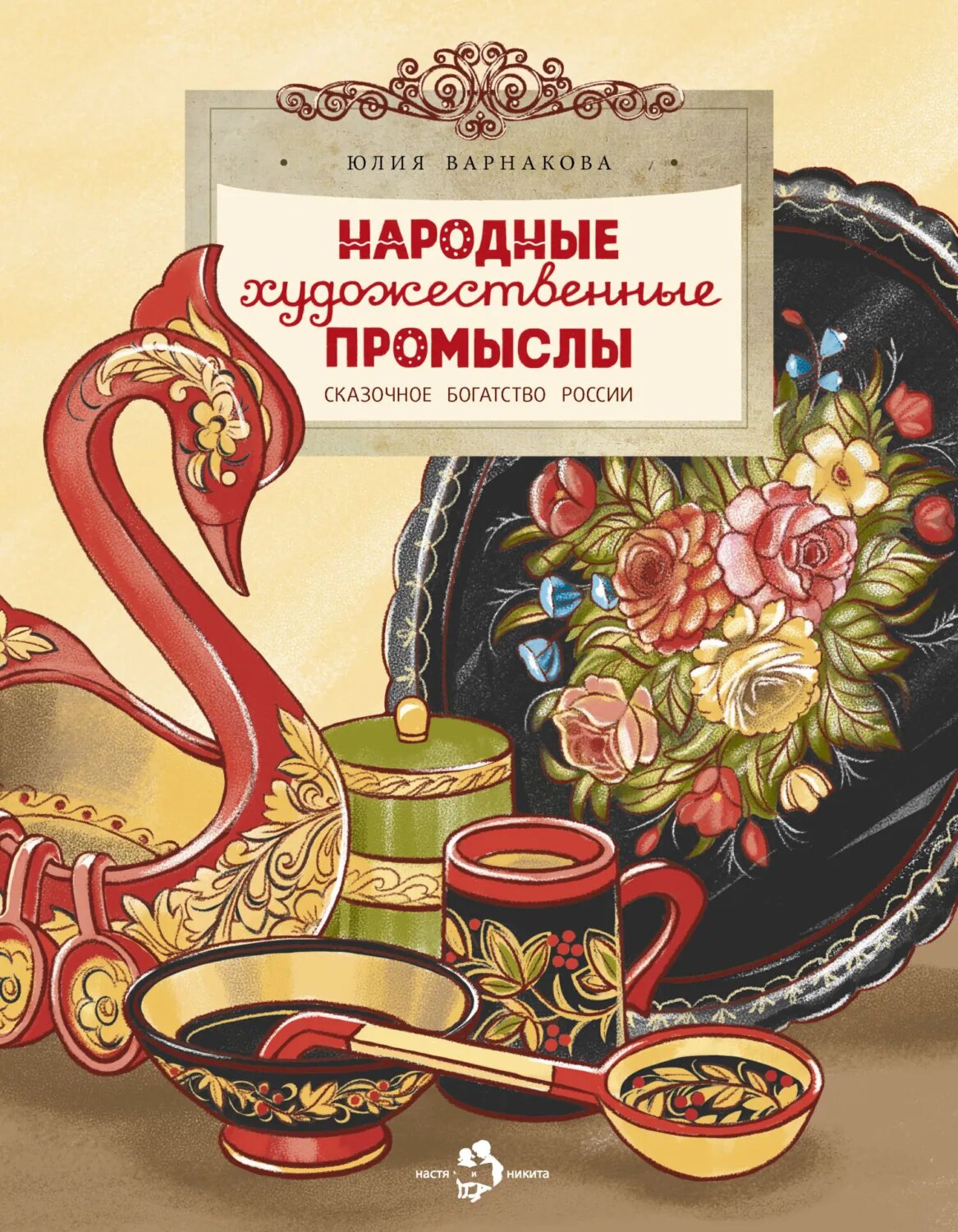 Народные художественные промыслы. Сказочное богатство России [Цифровая книга]