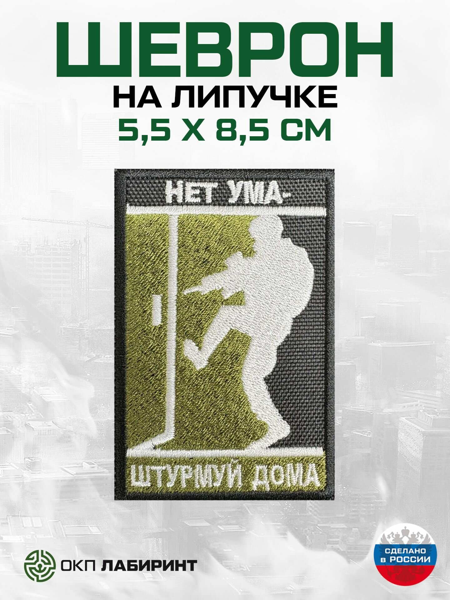Шеврон на липучке "Нет ума - штурмуй дома"