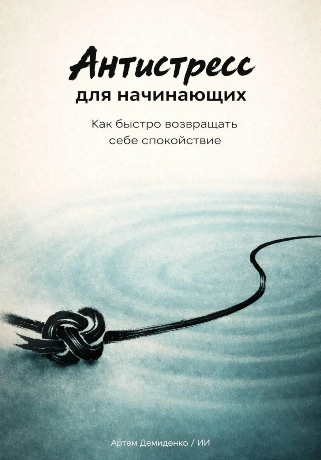 Антистресс для начинающих: Как быстро возвращать себе спокойствие [Цифровая книга]