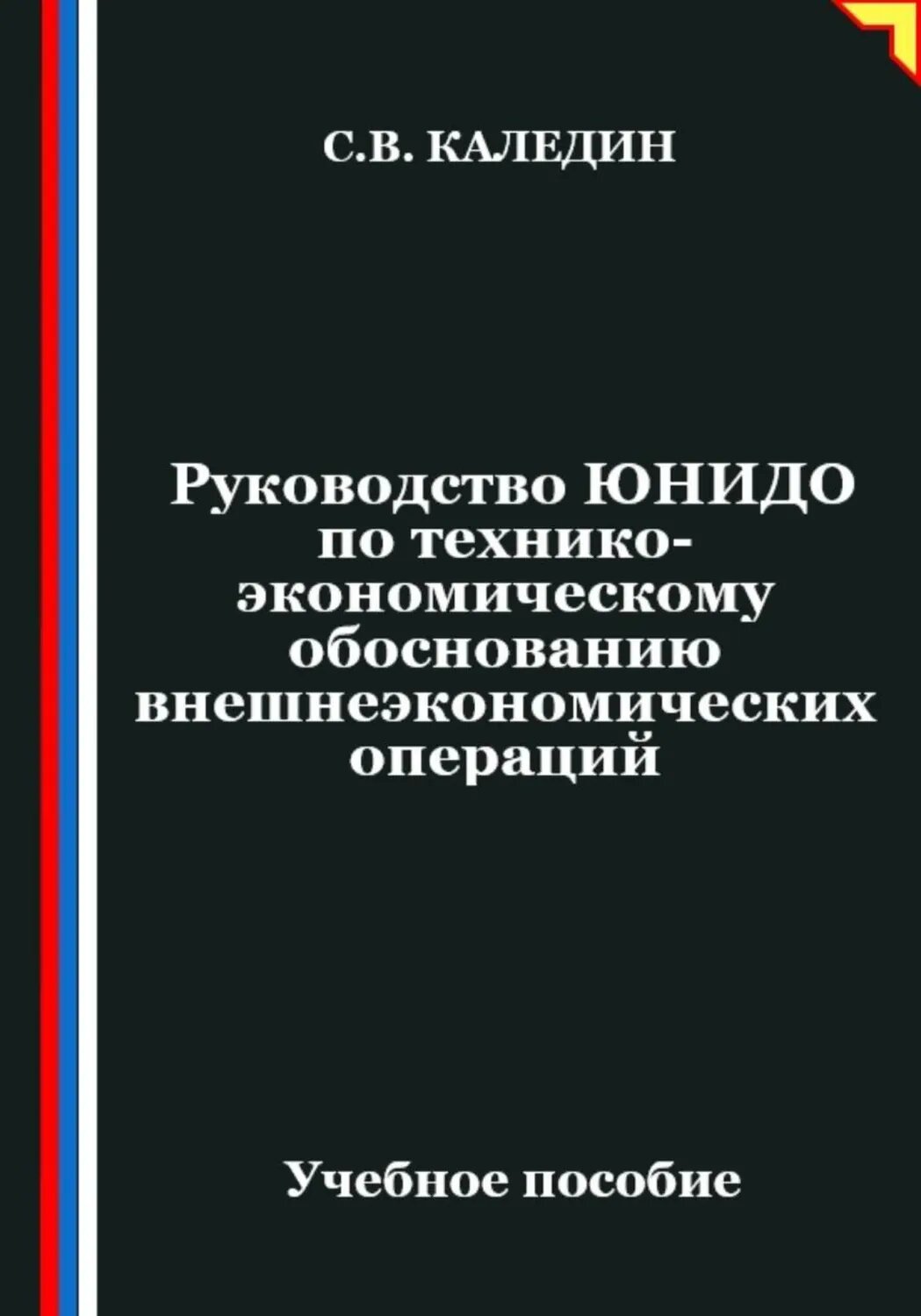 Руководство юнидо по технико-экономическому обоснованию внешнеэкономических операций [Цифровая книга]