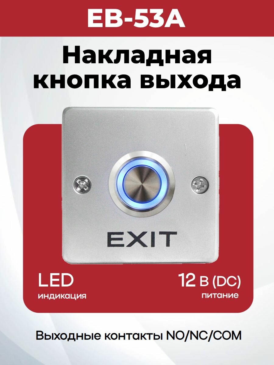 Накладная кнопка выхода EB-53A для СКУД и домофона (с индикацией) металлическая