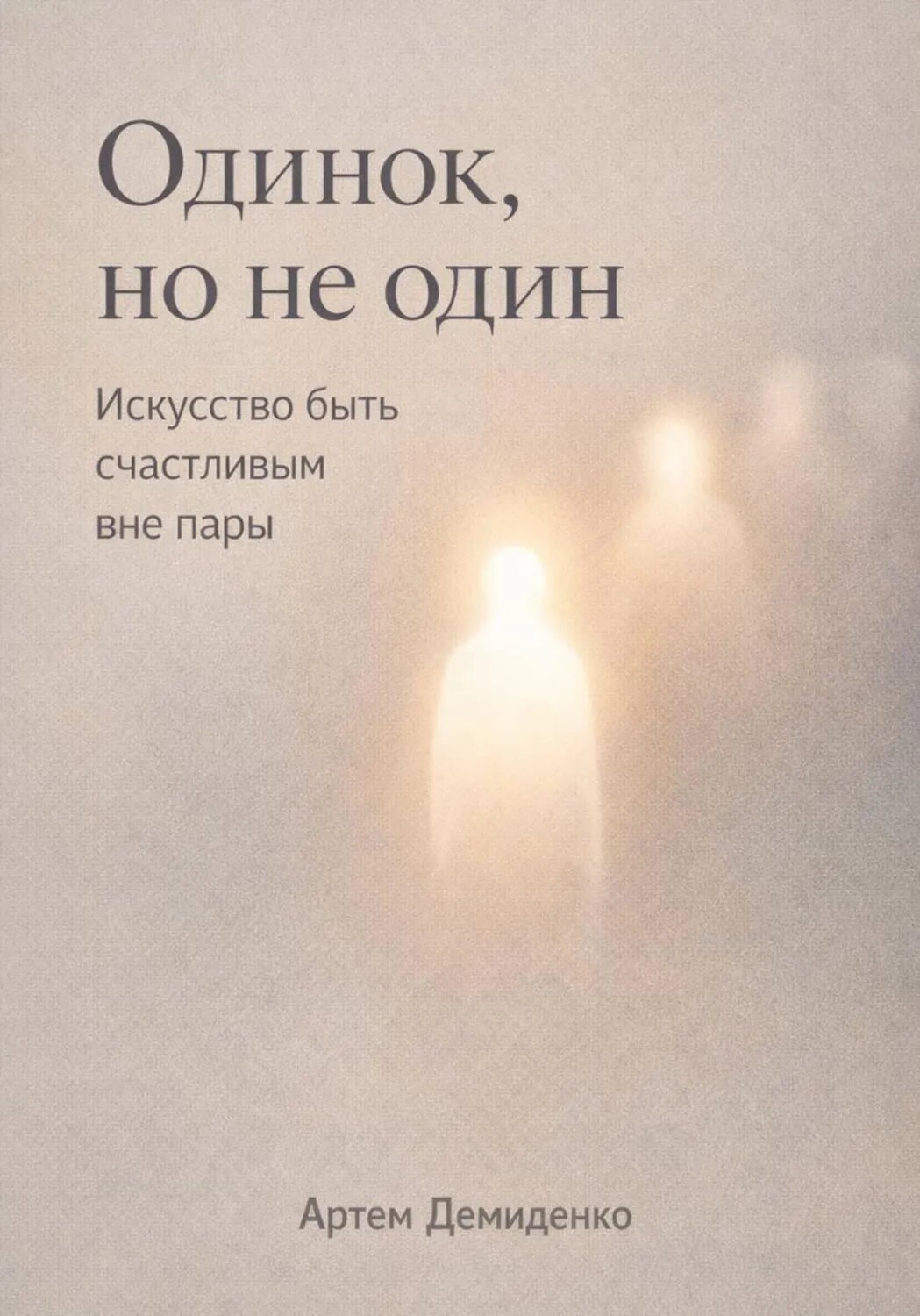Одинок, но не один: Искусство быть счастливым вне пары [Цифровая книга]