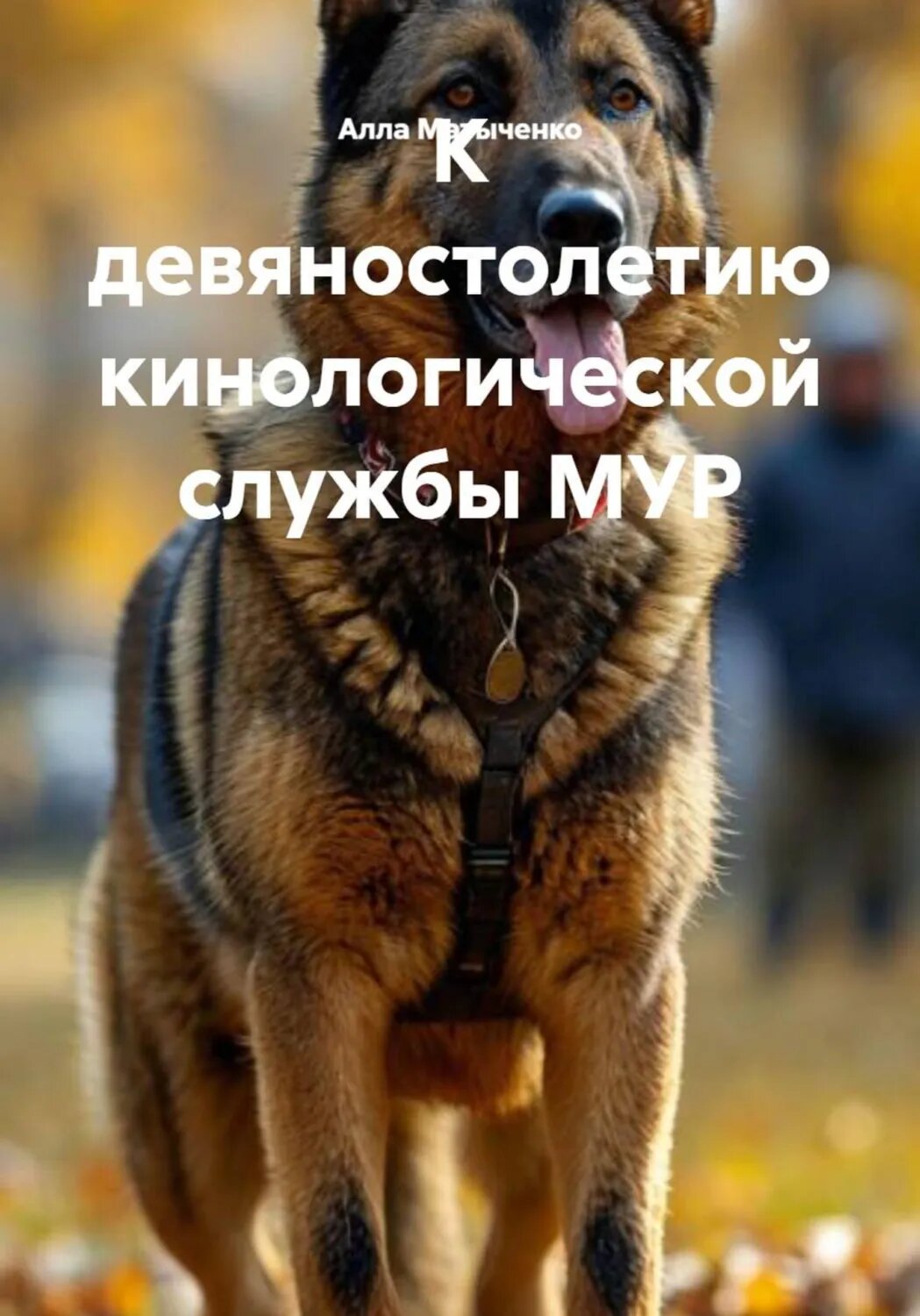 К девяностолетию кинологической службы МУР [Цифровая книга]