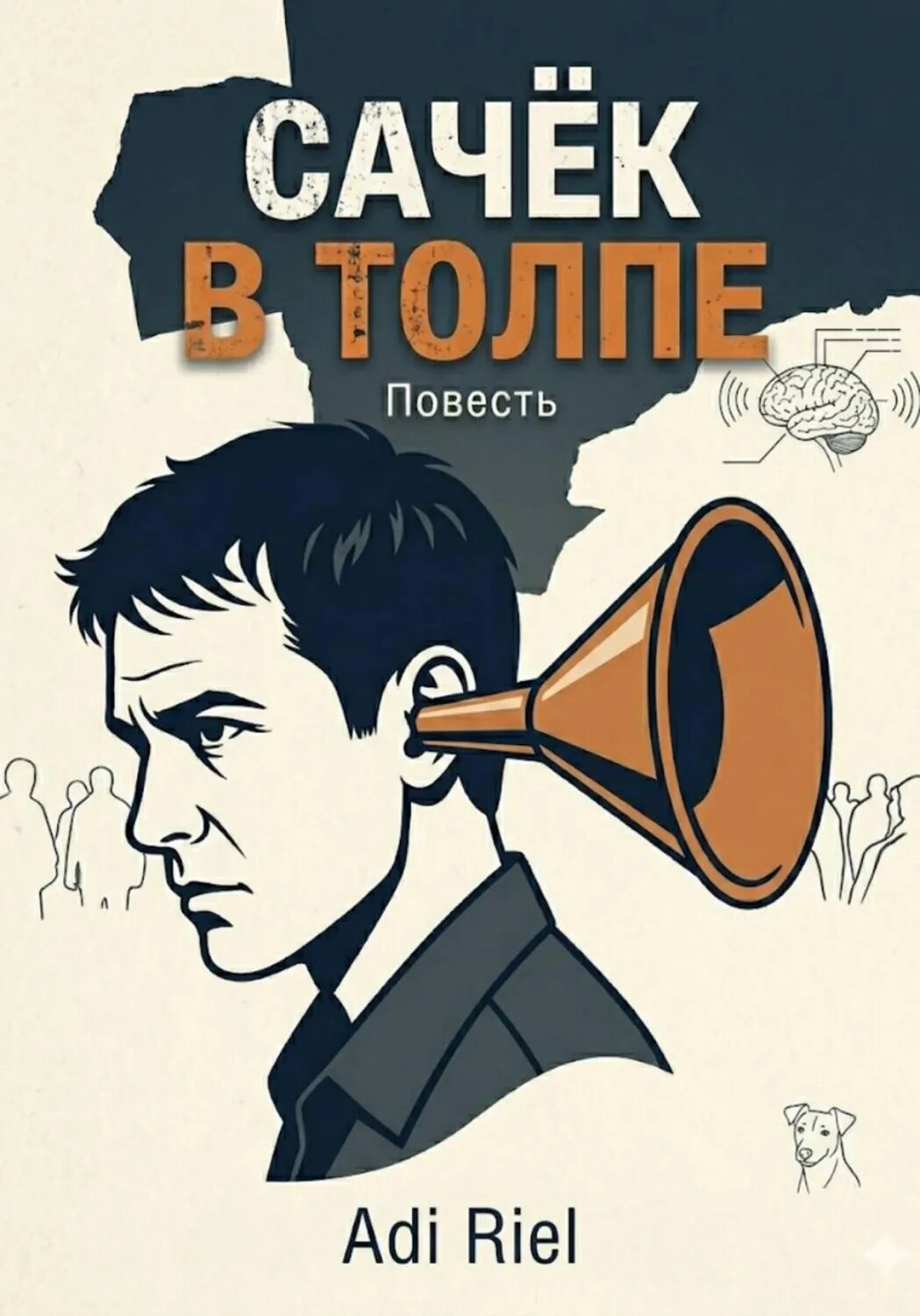 Сачок в толпе [Цифровая книга]