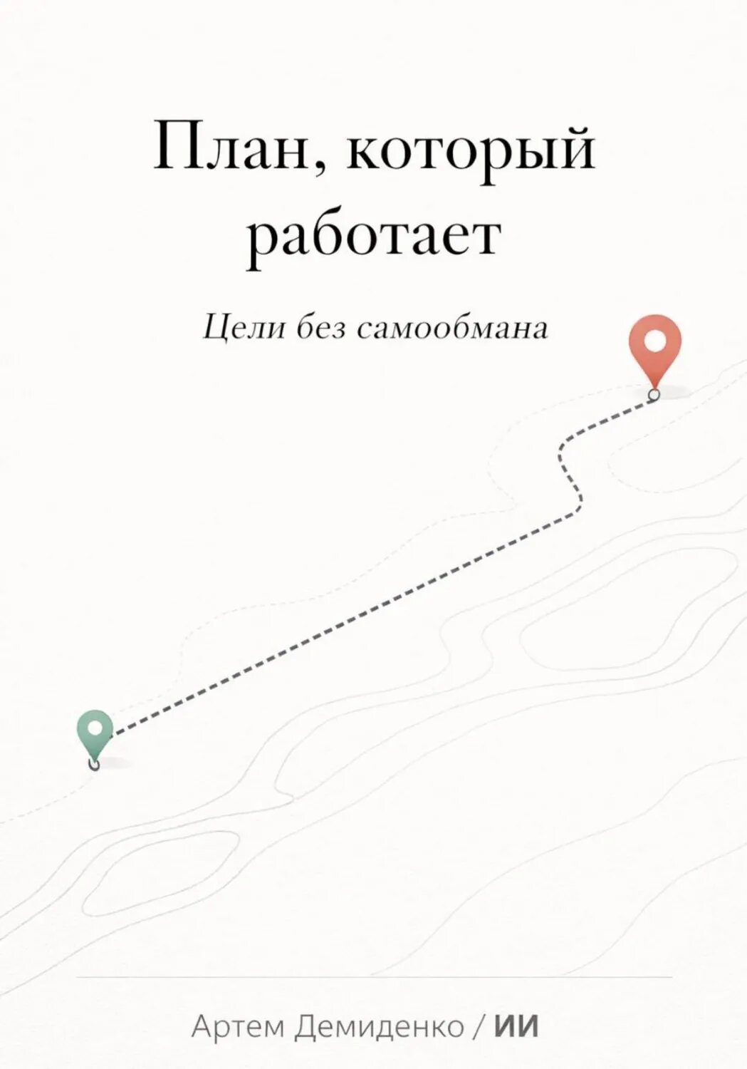 План, который работает: Цели без самообмана [Цифровая книга]