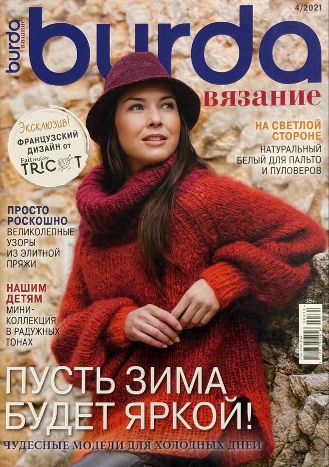 Журнал Бурда Вязание № 4 2021 год #76