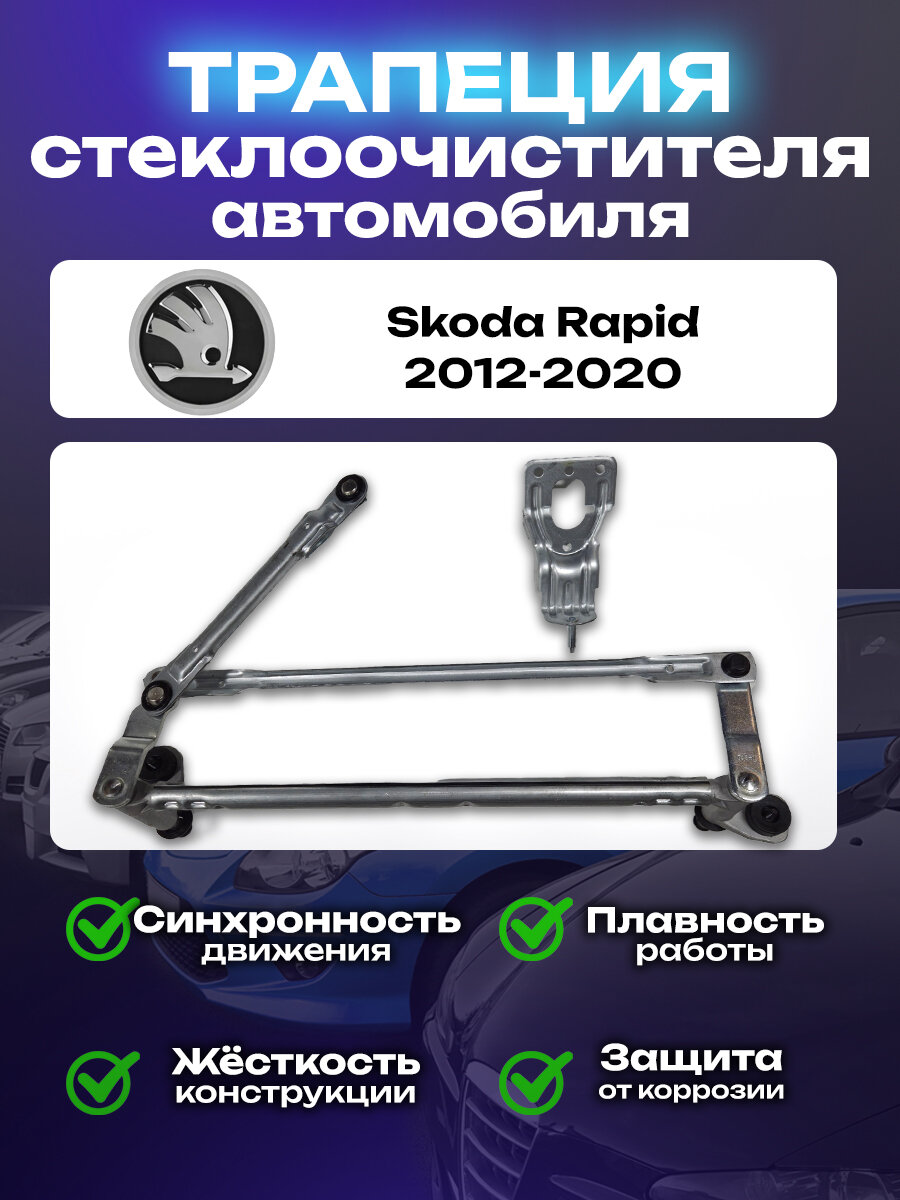 Трапеция стеклоочистителя для Skoda Rapid I 2012-2020 / Трапеция дворников Шкода Рапид 1 поколение