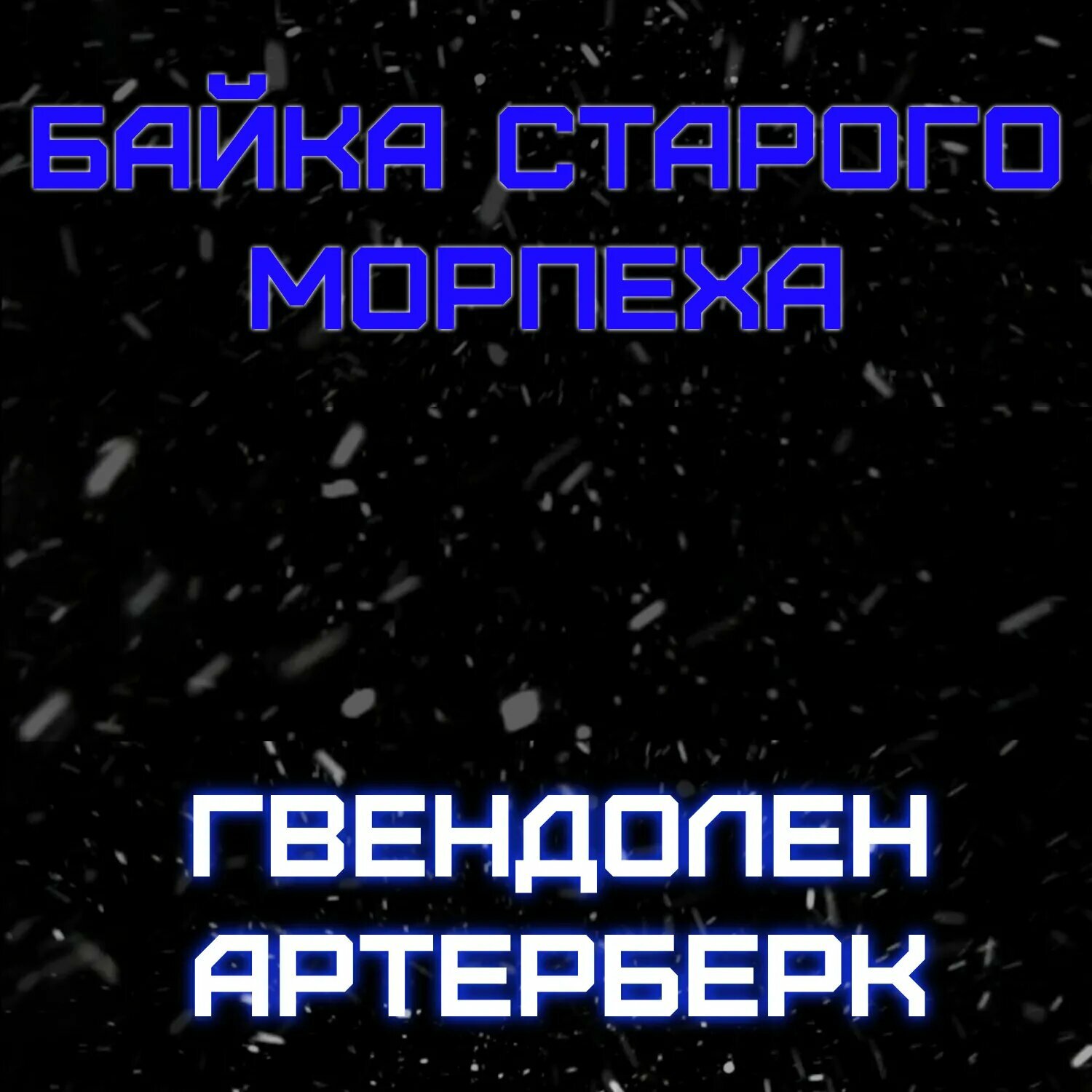 Байка Старого Морпеха [Аудиокнига]