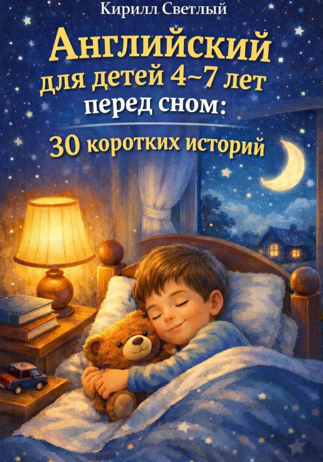 Английский для детей 4-7 лет перед сном: 30 коротких историй [Цифровая книга]