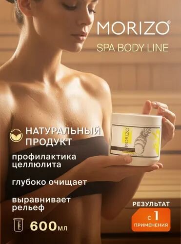 Morizo масло-скраб для тела корректирующий соляной, антицеллюлитный, увлажняющий, 600 г