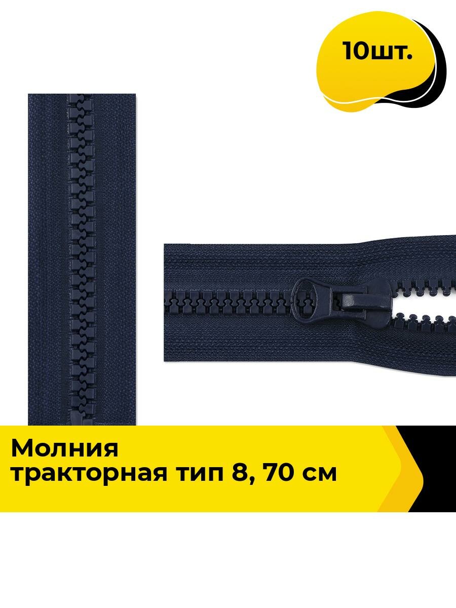 Молния для шитья и рукоделия тракторная 70 см, 10 шт.