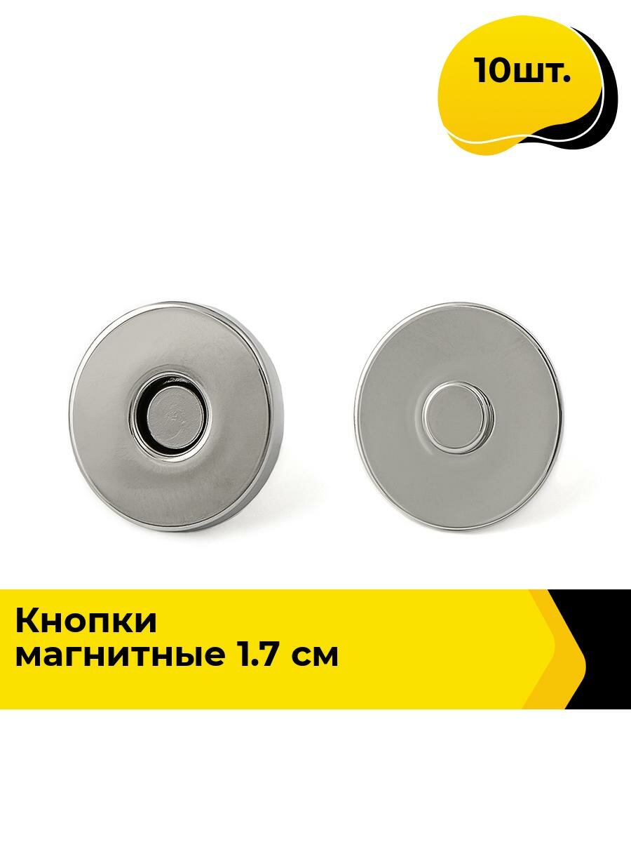 Кнопки магнитные пришивные 1.7 см, 10 шт.