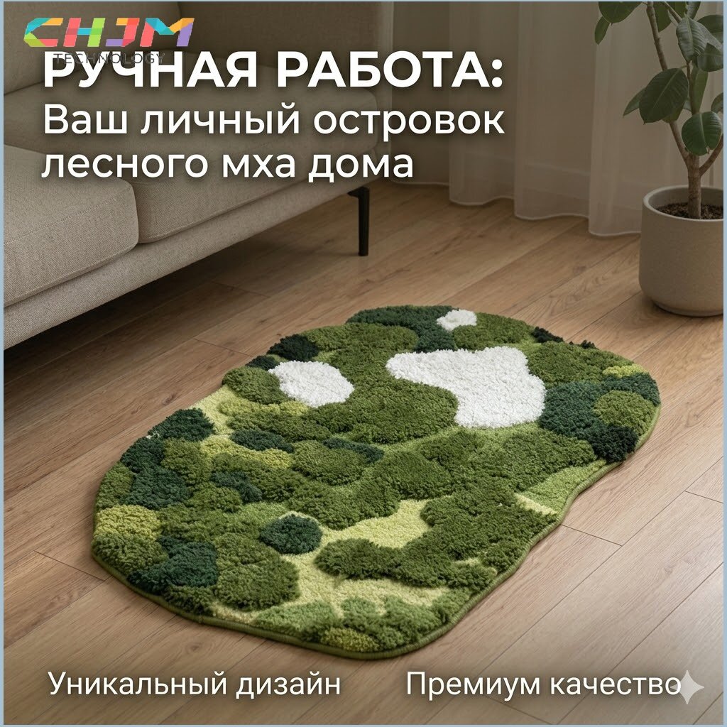 Декоративный прикроватный ковер с трехмерным изображением "Лесной мох" в тафтинговом исполнении представлен премиум