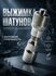 Съемник шатуна