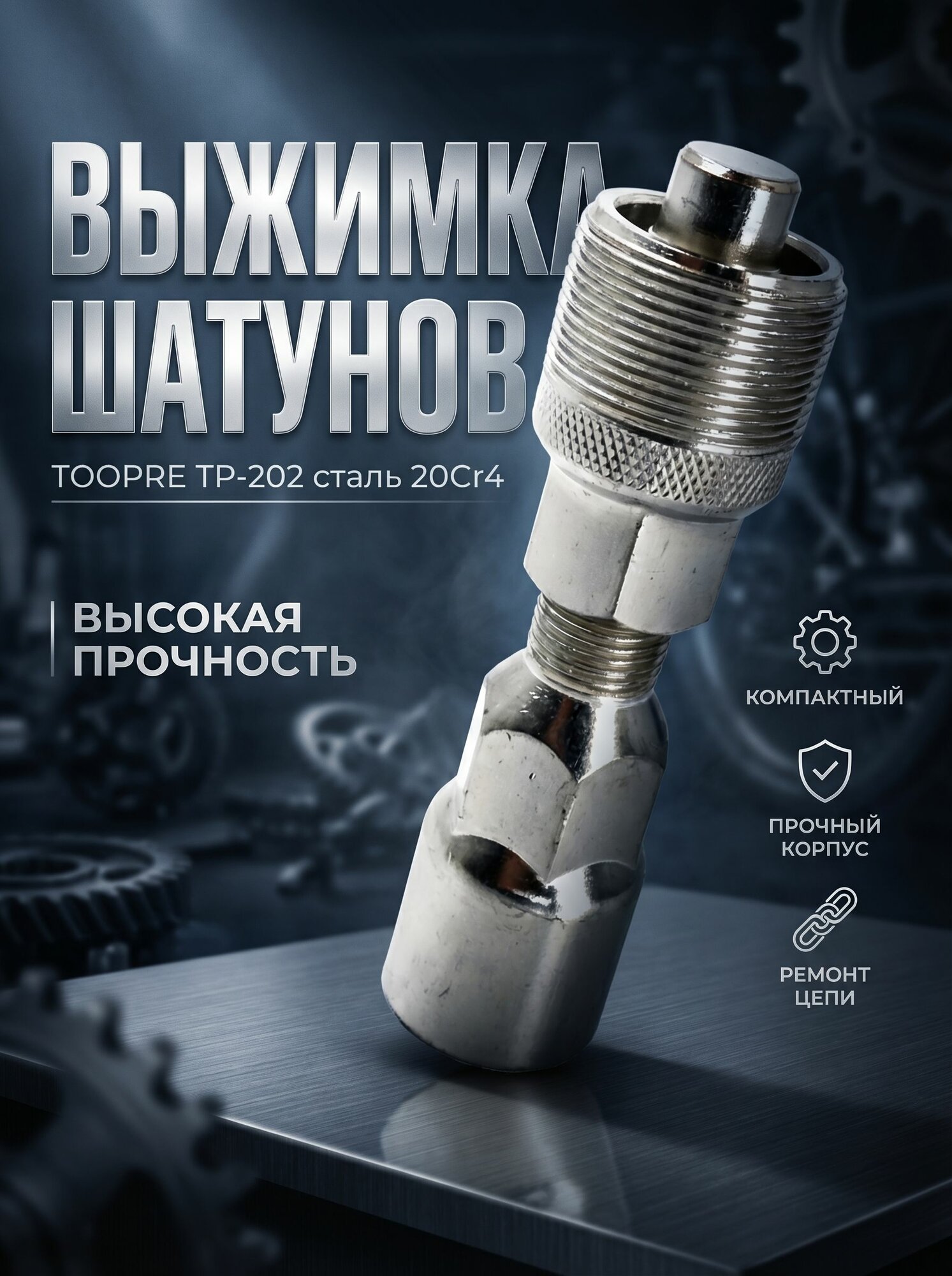 Съемник шатуна