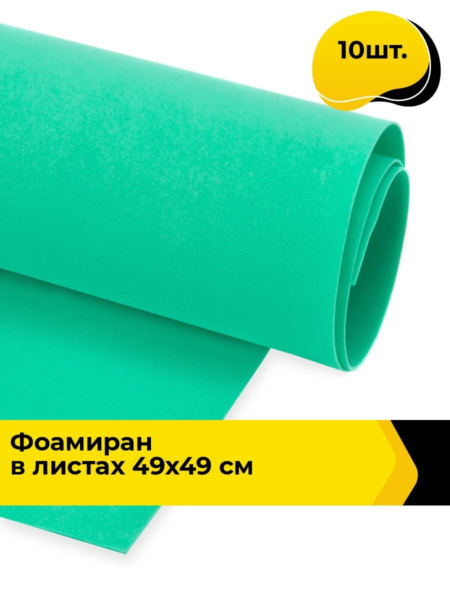 Фоамиран однотонный, пористая резина для творчества 10 шт.