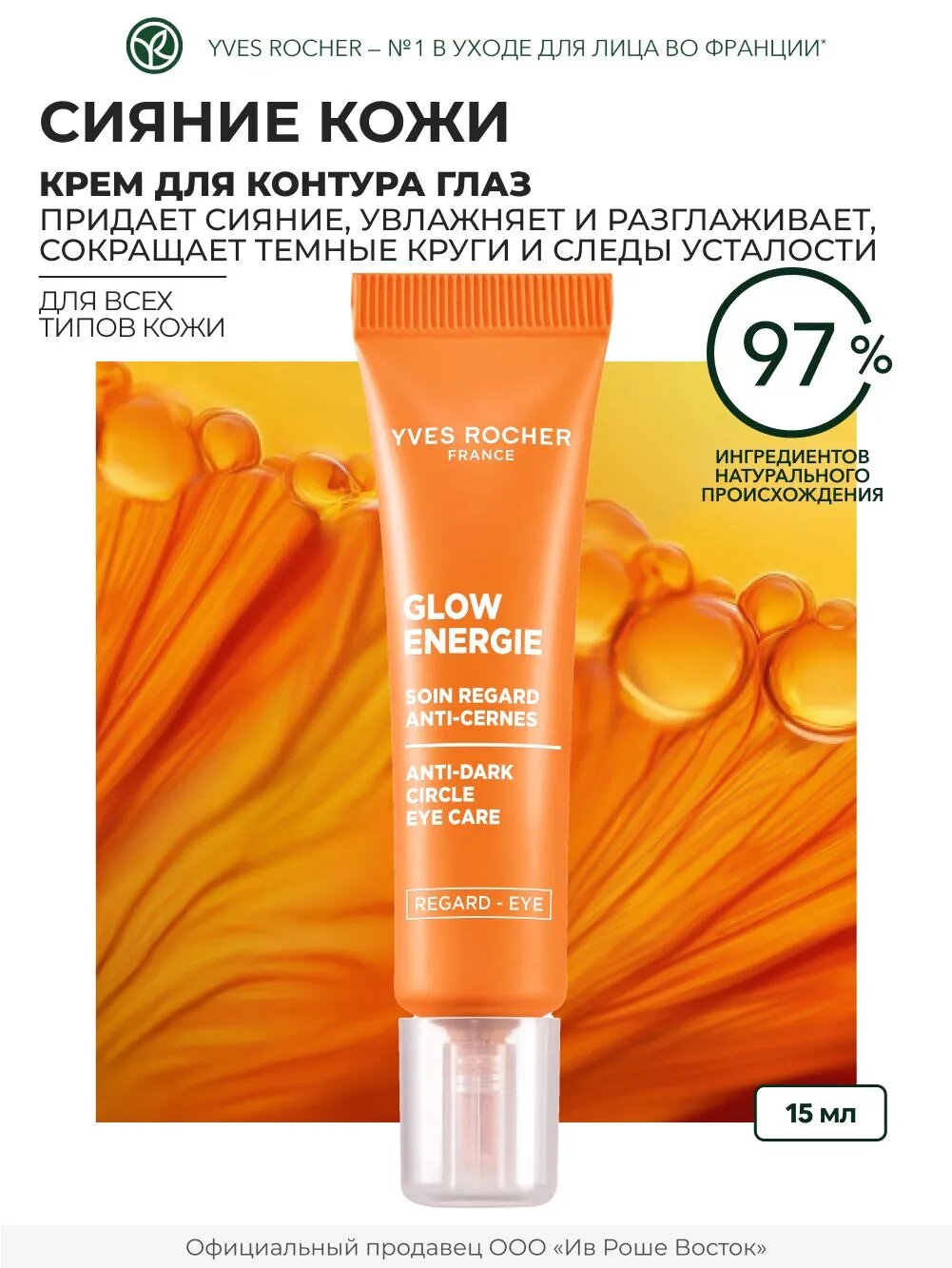 Yves Rocher Крем для Контура Глаз от Темных Кругов и Следов Усталости, 15 мл