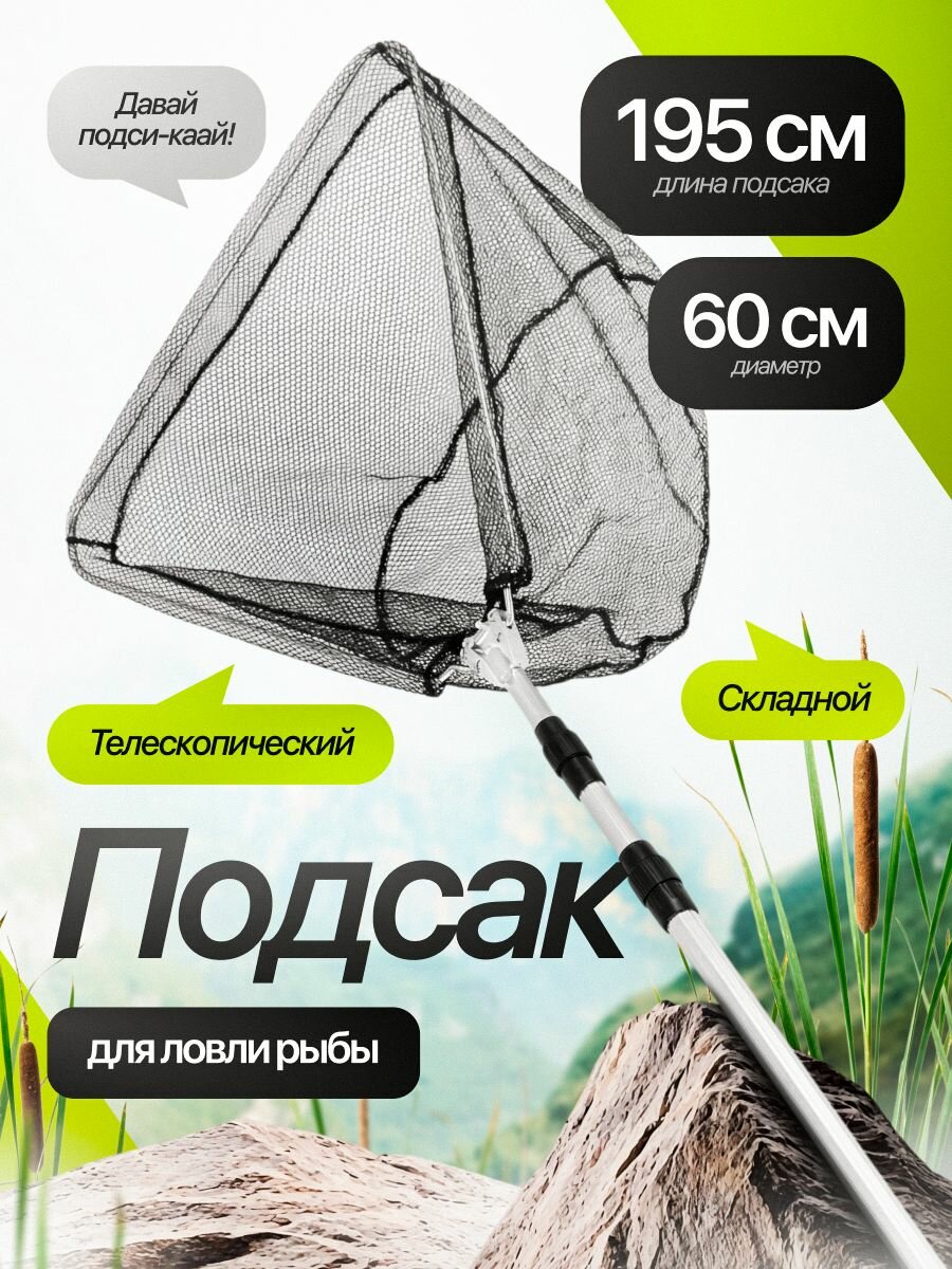 Подсак для ловли рыбы телескопический 60см