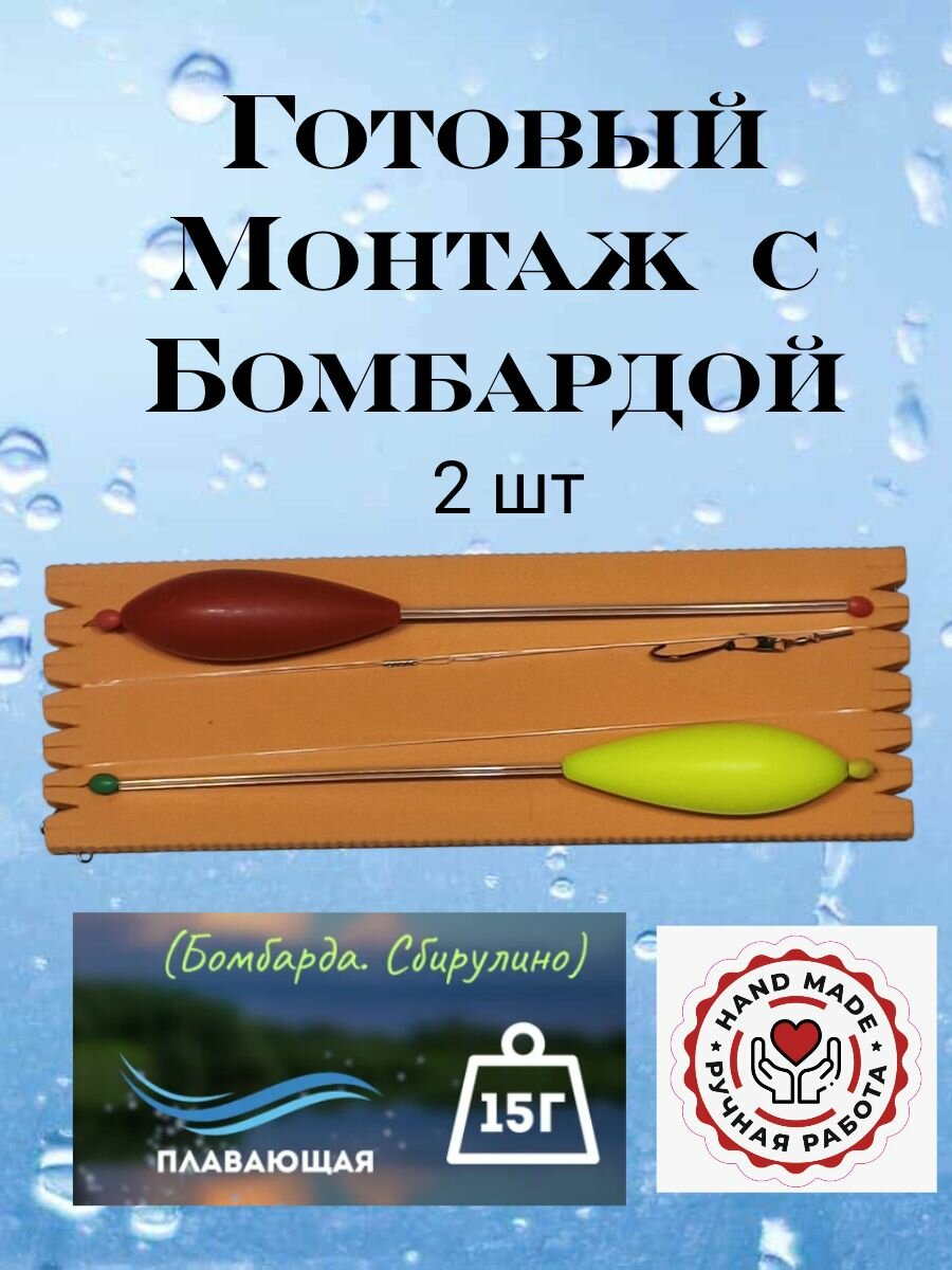 Готовый монтаж Бомбарда, Сбирулино/Плавающие 15гр./Красная и Желтая.