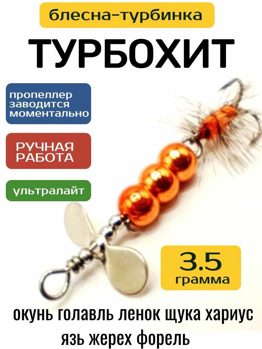 Блесна-турбинка "Турбохит" вес 3,5 гр на щуку, окуня, голавля, язя, ленка, форель ( оранжевый )