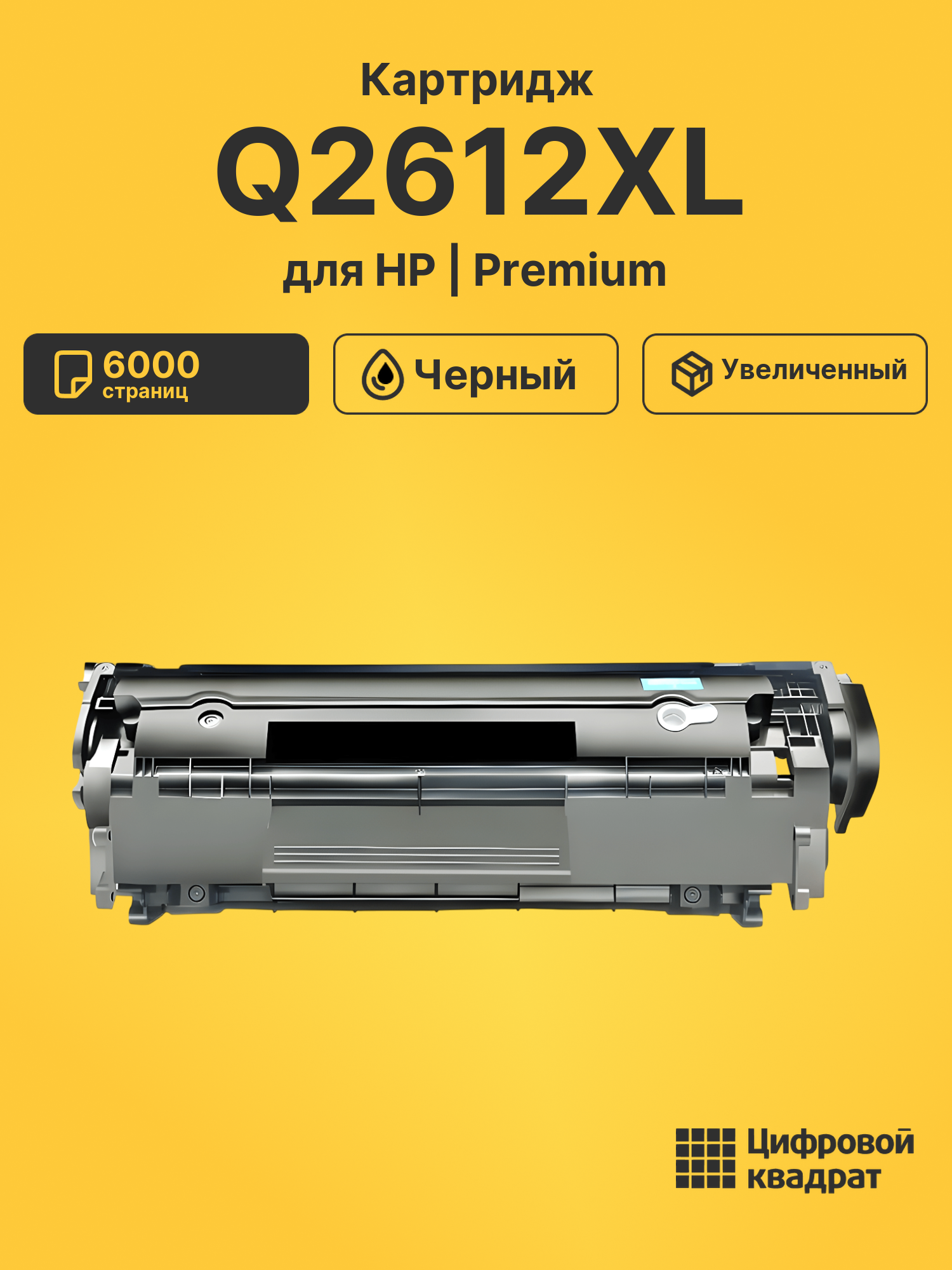 Картридж Q2612XL для принтеров HP LJ 1010, LJ 1012, LJ 1015, LJ 1018, LJ 1020, LJ 1022, LJ 1022N, LJ 3015 LJ 3020 черный