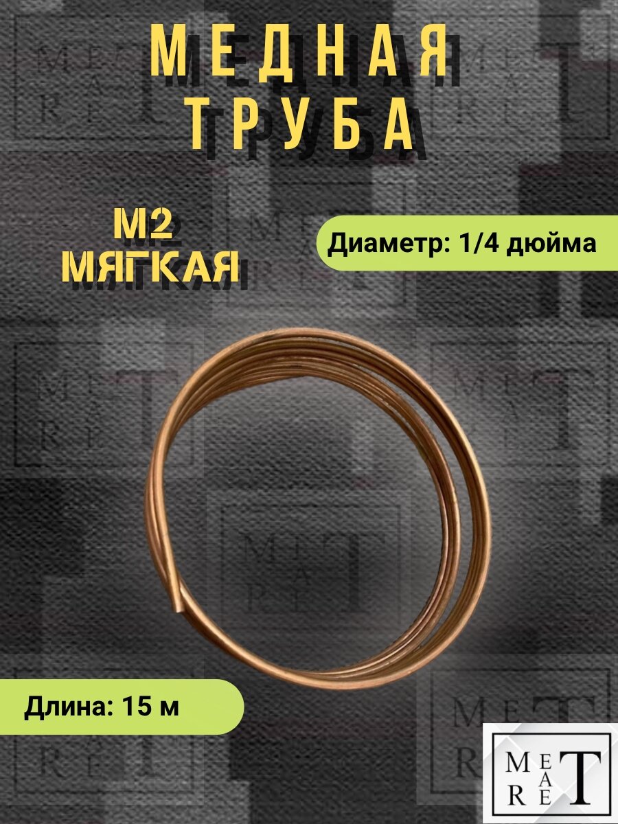 Медная труба мягкая 1/4" 6,35х0,6 мм 15 м трубка медь для отопления, кондиционера, водоснабжения, топливные системы