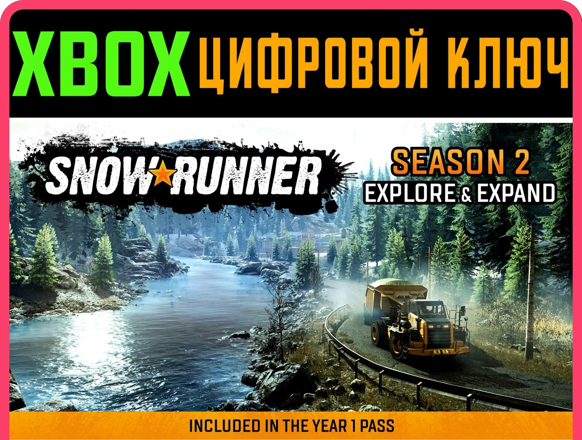 SNOWRUNNER - SEASON 2: EXPLORE & EXPAND XBOX ключ | Работает на ваш акк | Игра навсегда | Быстрая доставка