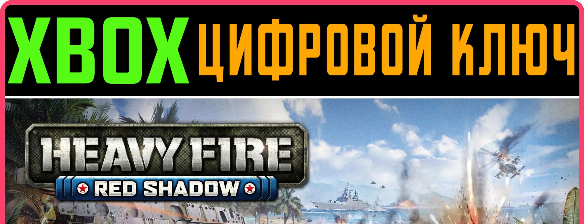 HEAVY FIRE: RED SHADOW XBOX ONE/X|S ключ | Работает на ваш акк | Игра навсегда | Быстрая доставка