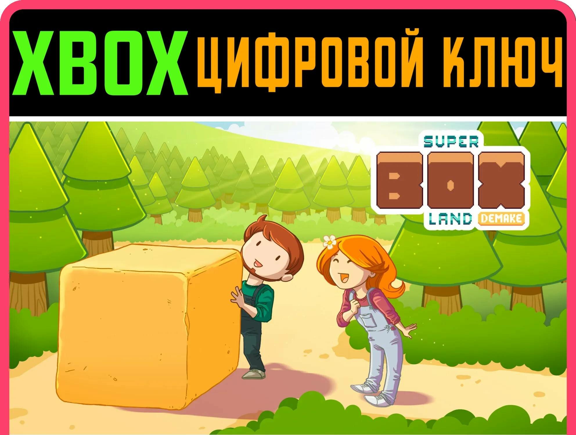 SUPER BOX LAND DEMAKE XBOX ONE/X|S ключ | Работает на ваш акк | Игра навсегда | Быстрая доставка