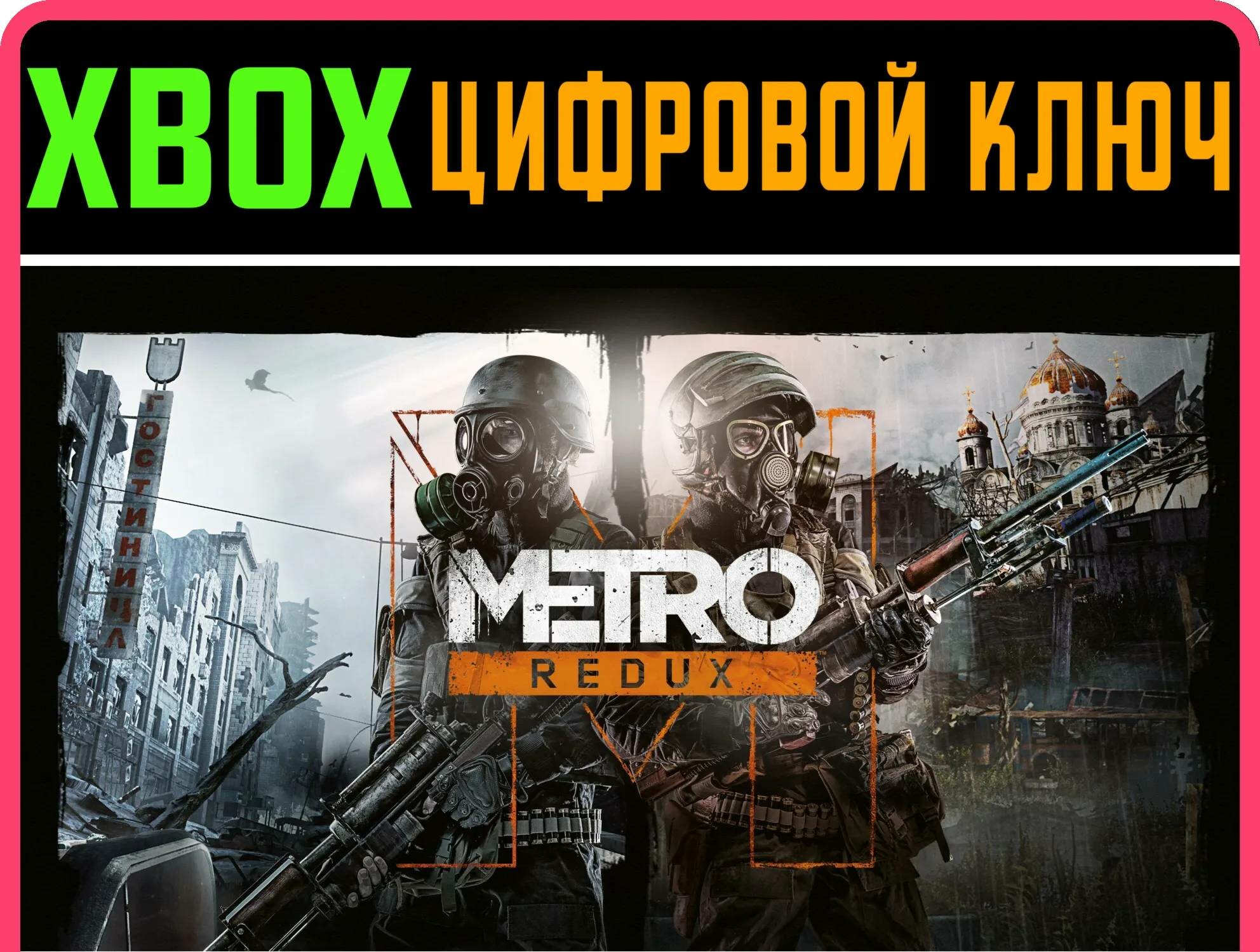 METRO REDUX BUNDLE XBOX ONE/X|S ключ | Работает на ваш акк | Игра навсегда | Быстрая доставка