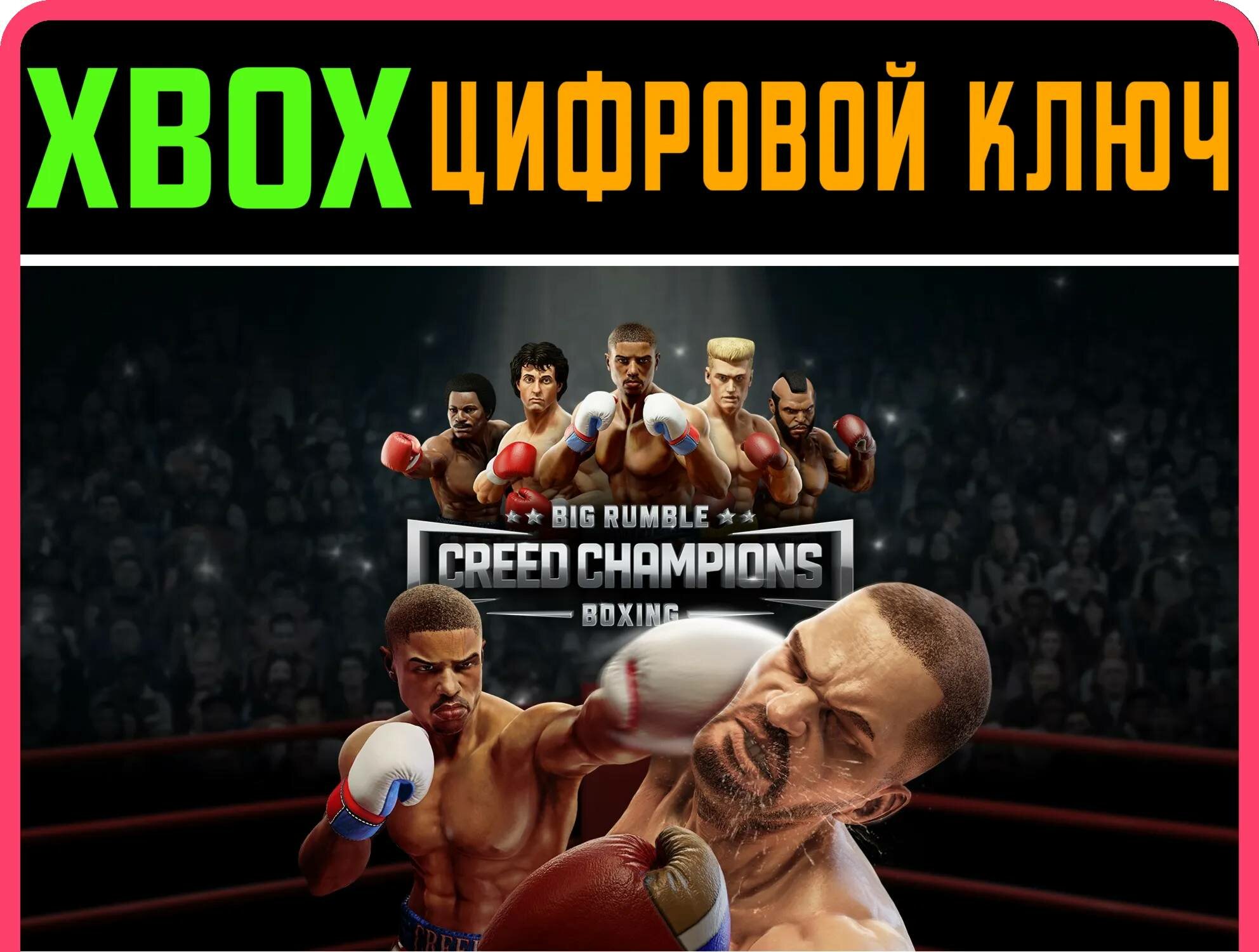 BIG RUMBLE BOXING: CREED CHAMPIONS XBOX ONE/X|S ключ | Работает на ваш акк | Игра навсегда | Быстрая доставка