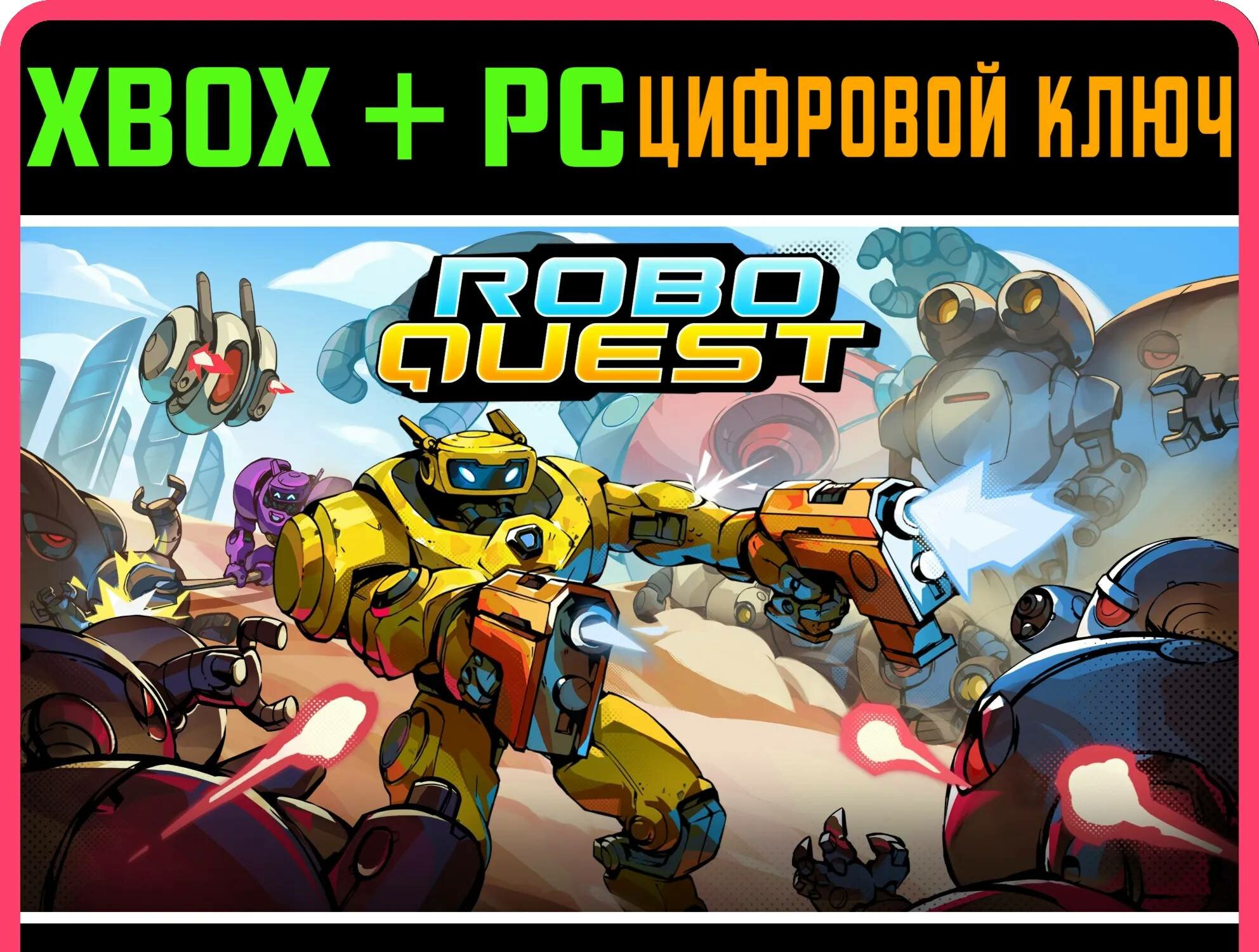 ROBOQUEST XBOX + PC (WIN) ключ/КОД | Работает на ваш акк | Игра навсегда | Быстрая доставка