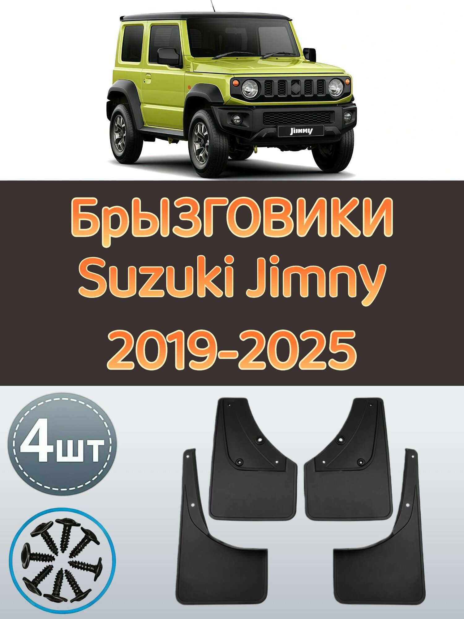 Брызговики, арт. Брызговики для Suzuki Jimny/Сузуки Джимни 2019-2025 год, 4 шт.
