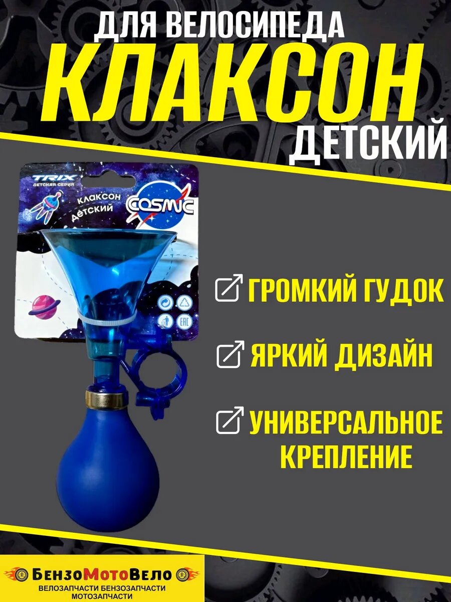 Клаксон TRIX Cosmic детский, пластик-резина, прозрачный-синий, громкий четкий гудок