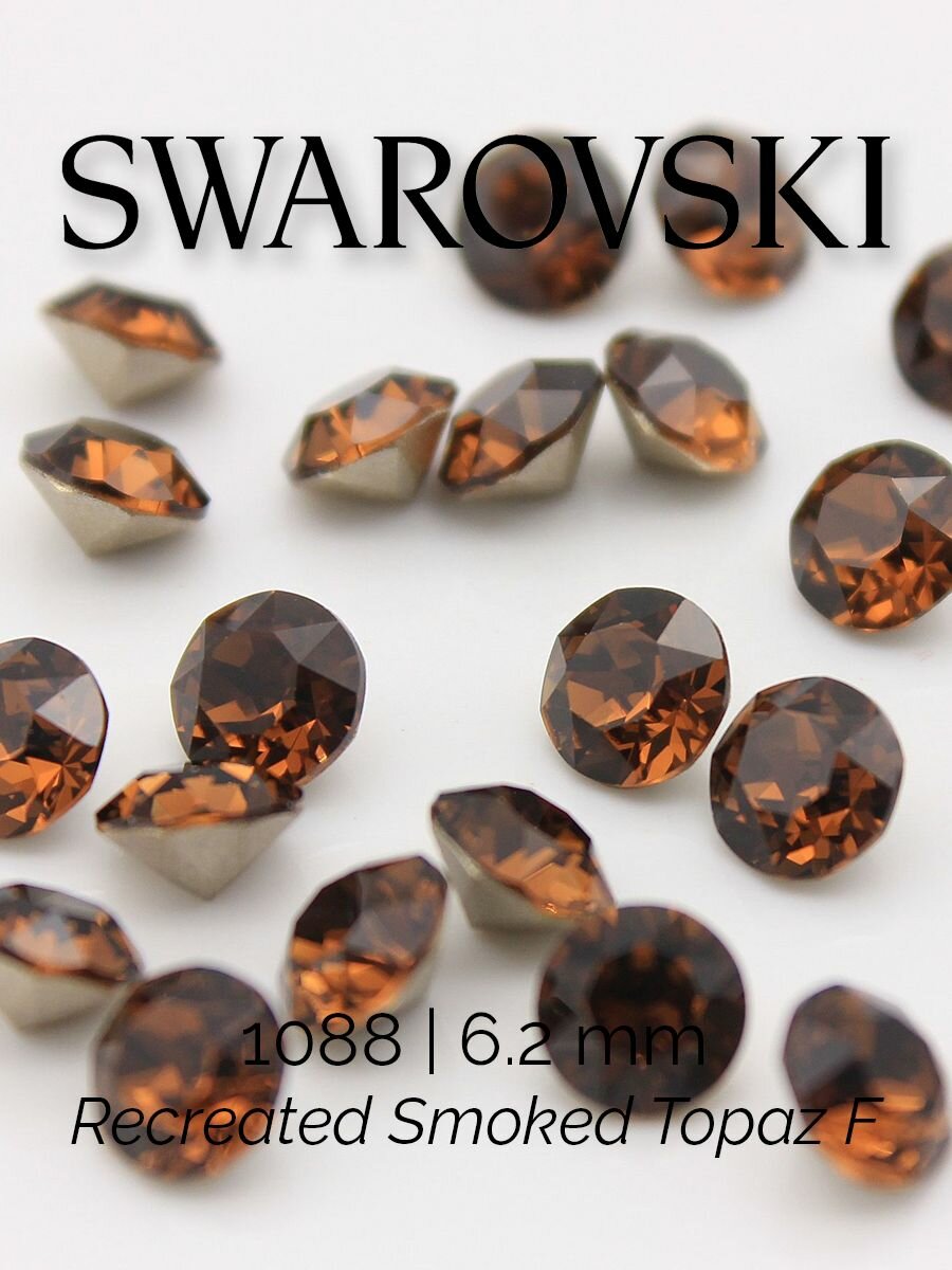 Шатон Swarovski 1088 Recreated Smoked Topaz F ss29 (6.2 мм) 1 шт