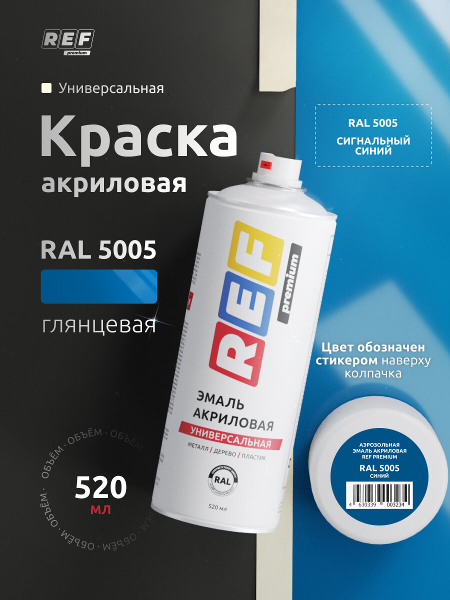 RAL 5005 синяя глянцевая 520 мл Аэрозольная акриловая краска в баллончике универсальная / REF Premium