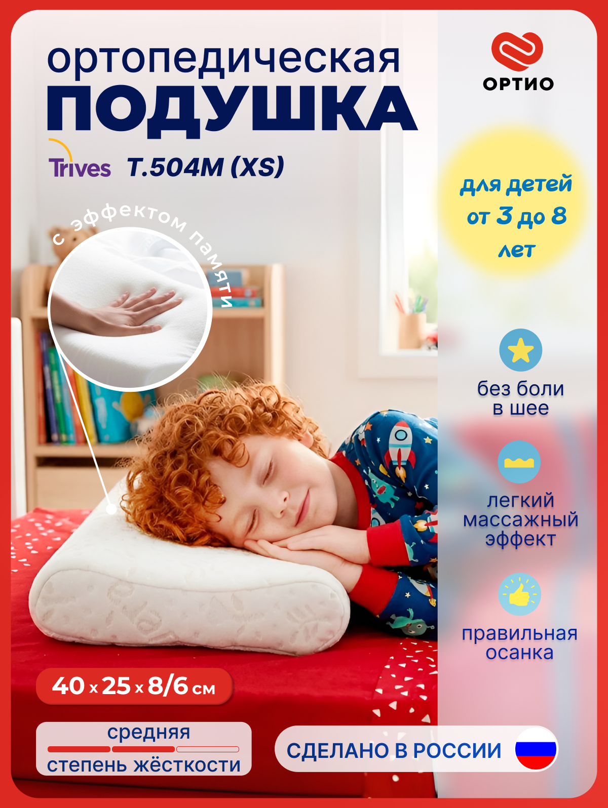 Ортопедическая подушка детская с эффектом памяти 3-8 лет Тривес Т.504M(XS), 40x25 см, высота 8 и 6 см