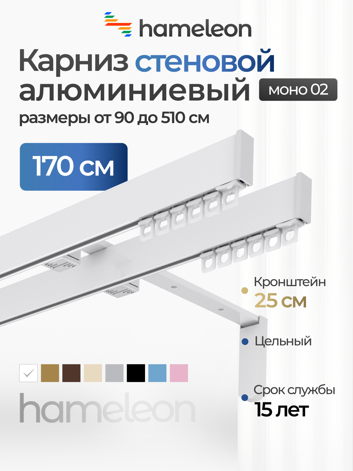 Карниз для штор хамелеон моно 02, двухрядный, настенный, белый глянец, 170 см, алюминиевый, кронштейны 25 см