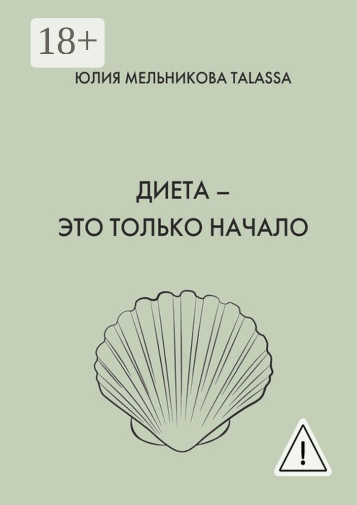 Диета  — это только начало