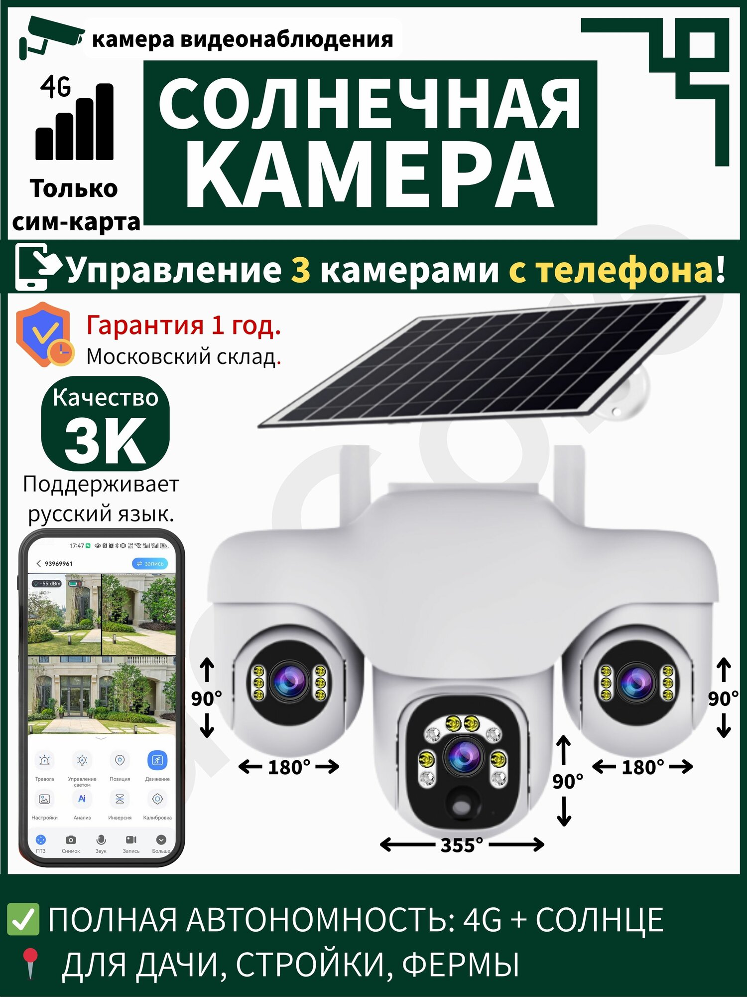 4G Солнечная камера 3 в 1 - Поворот всех 3 камер с телефона - 8Вт солнечная панель + 8000 мАч - Запись по движению