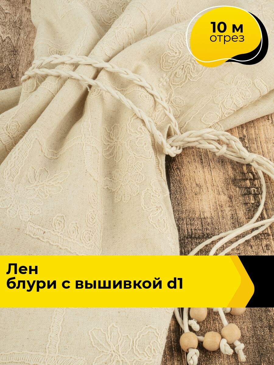 Ткань для шитья и рукоделия Лен "Блури" с вышивкой D1, отрез 10 м * 137 см, цвет бежевый