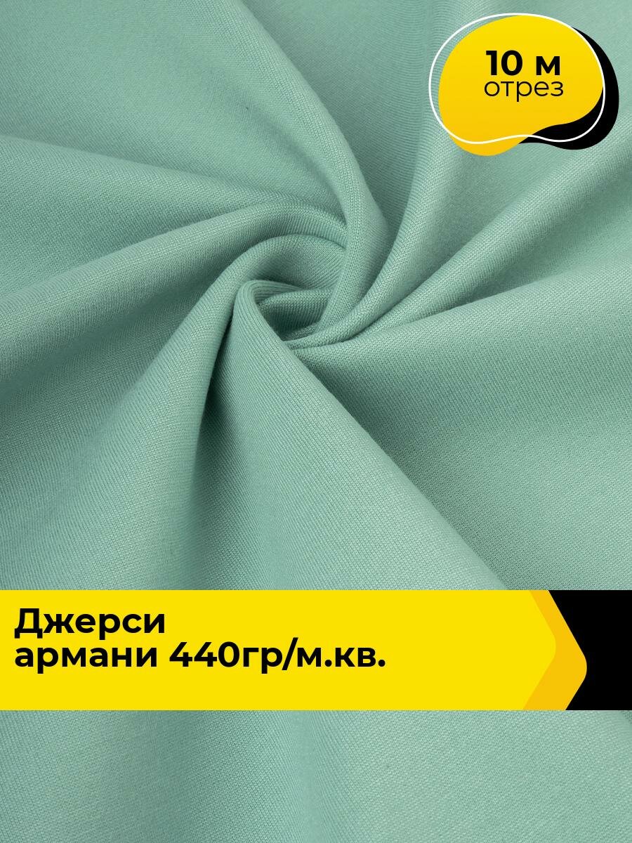 Ткань трикотажная для шитья Джерси "Армани" 440гр/м. кв. 10 м*150 см, цвет зеленый