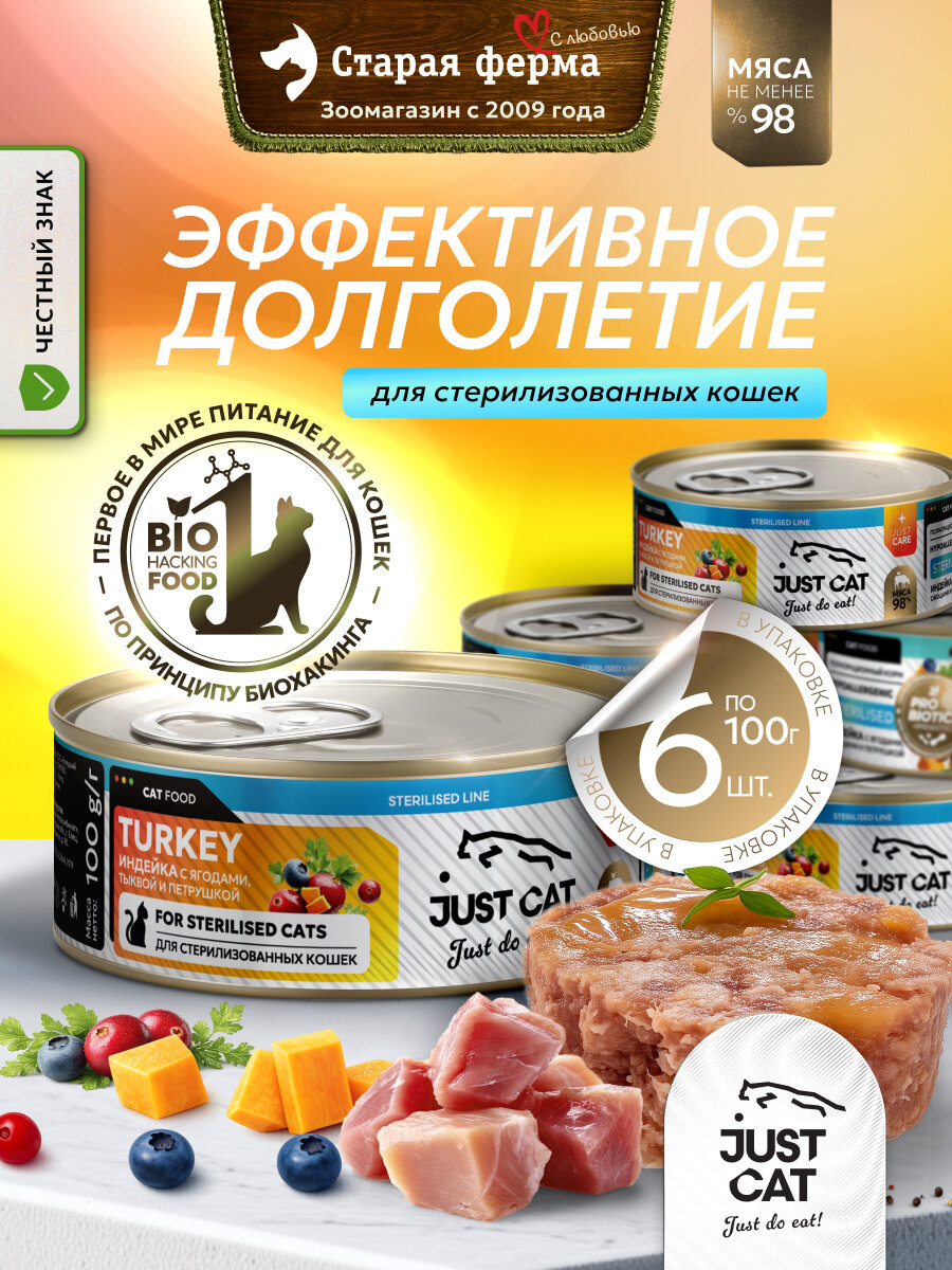 Влажный корм Just cat Sterilised Line для стерилизованных кошек, с индейкой, ягодами, тыквой, 100 г х 6 шт. (консервы)