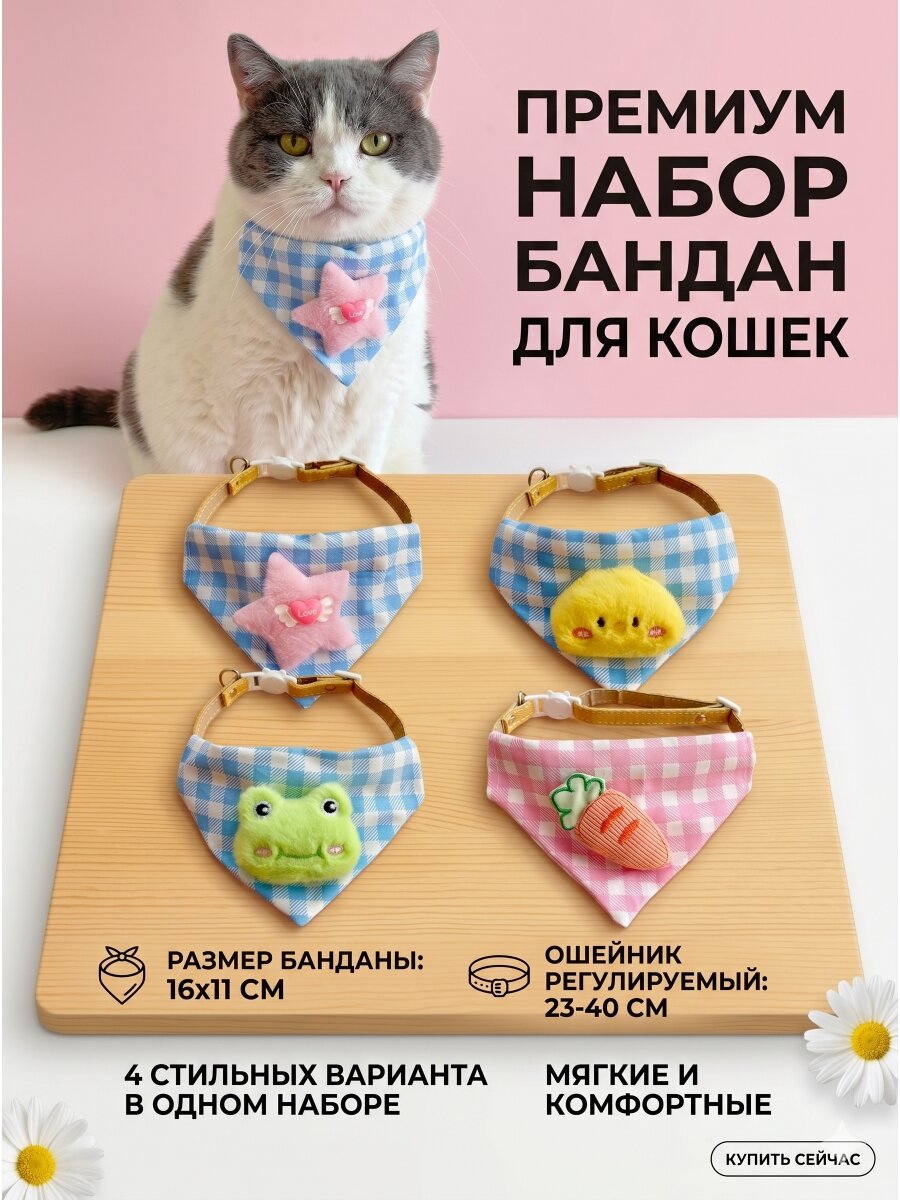 Набор бандан 4 шт + ошейник для кошек и маленьких собак, мягкий и дышащий, клетчатый принт, милый аксессуар