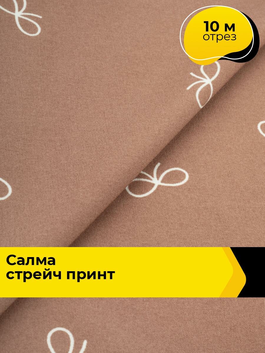 Ткань для шитья и рукоделия "Салма" стрейч принт 10 м*150 см, цвет мультиколор